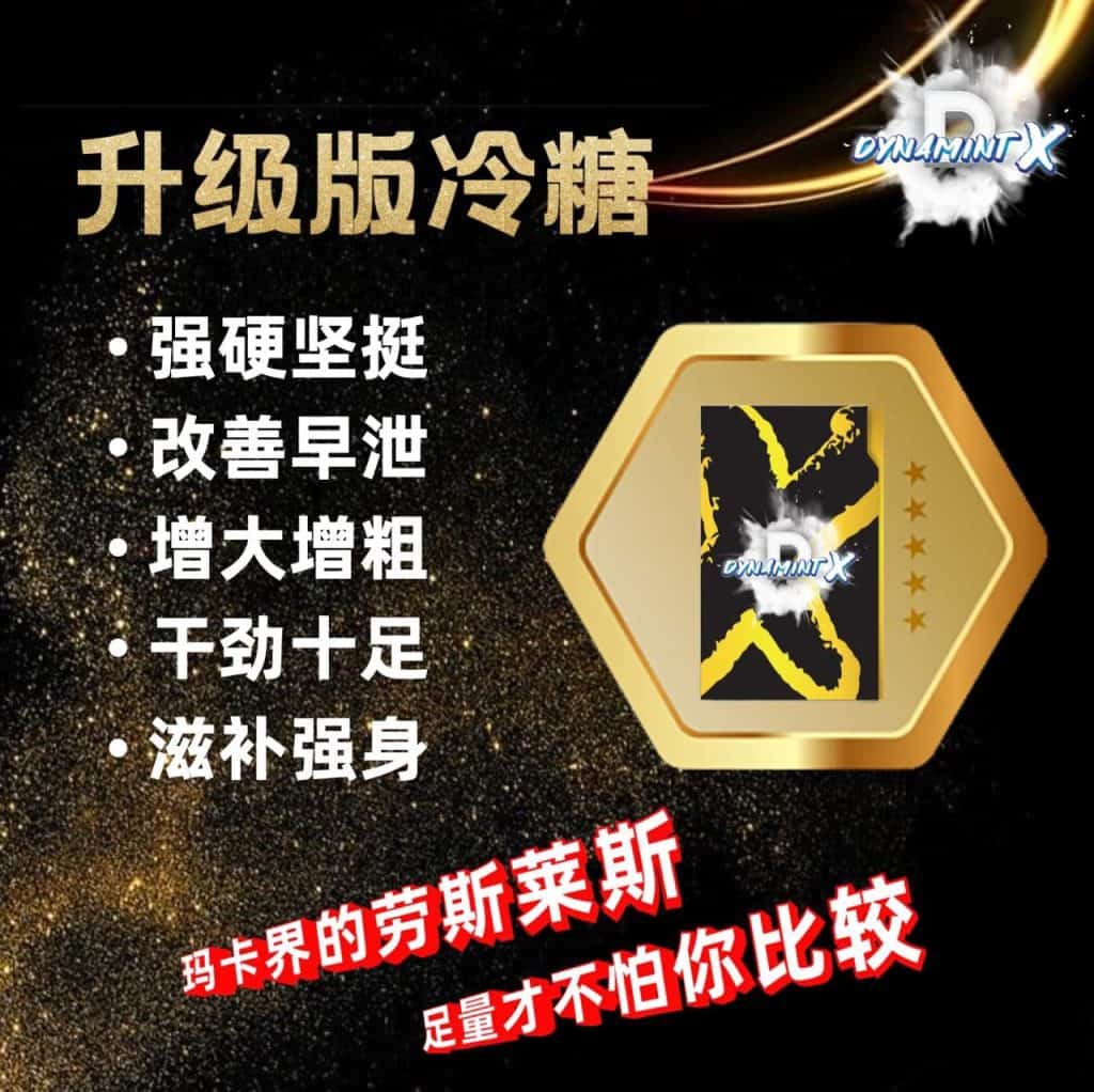 Dynamint X 男性保健品 | 坚挺持久 | 改善早泄 | 全马邮寄